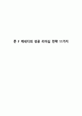 존 F 케네디의 성공 리더십 전략 11가지-1페이지