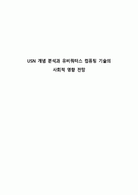 USN 개념 분석과 유비쿼터스 컴퓨팅 기술의 사회적 영향 전망-1페이지