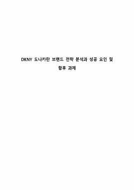 DKNY 도나카란 브랜드 전략 분석과 성공 요인 및 향후 과제-1페이지