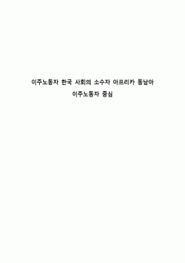 이주노동자 한국 사회의 소수자 아프리카 동남아 이주노동자 중심-1페이지