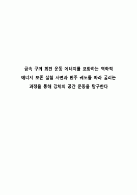 금속 구의 회전 운동 에너지를 포함하는 역학적 에너지 보존 실험 사면과 원주 궤도를 따라 굴리는 과정을 통해 강체의 공간 운동을 탐구한다-1페이지