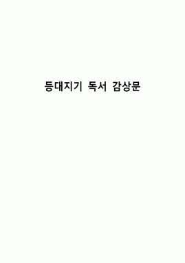 등대지기 독서 감상문-1페이지