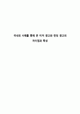 국내외 사례를 통해 본 티저 광고와 런칭 광고의 차이점과 특성-1페이지