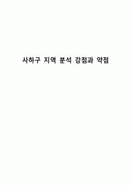 사하구 지역 분석 강점과 약점-1페이지