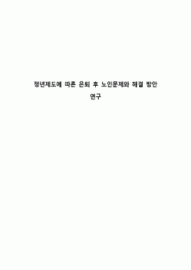 정년제도에 따른 은퇴 후 노인문제와 해결 방안 연구-1페이지
