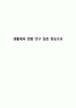 생활체육 현황 연구 일본 중심으로-1페이지