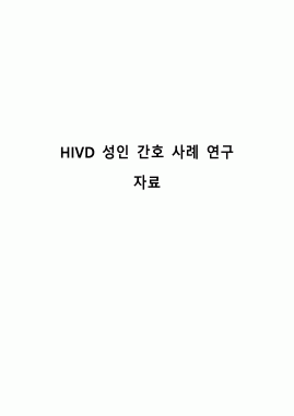 HIVD 성인 간호 사례 연구 자료-1페이지