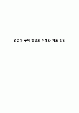 영유아 구어 발달의 이해와 지도 방안-1페이지