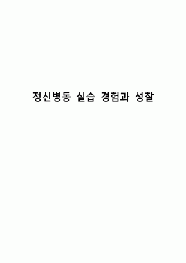 정신병동 실습 경험과 성찰-1페이지