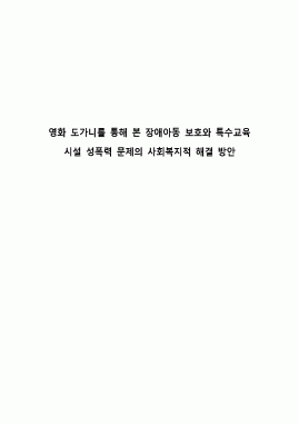 영화 도가니를 통해 본 장애아동 보호와 특수교육 시설 성폭력 문제의 사회복지적 해결 방안-1페이지