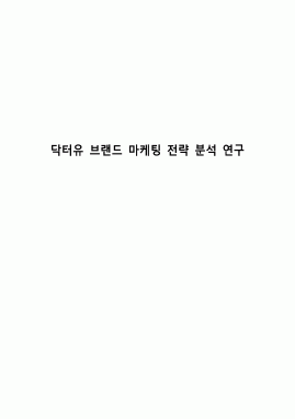 닥터유 브랜드 마케팅 전략 분석 연구-1페이지