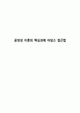 공정성 이론의 핵심과제 아담스 접근법-1페이지