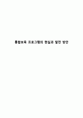 통합보육 프로그램의 현실과 발전 방안-1페이지