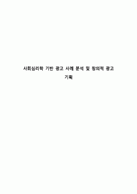 사회심리학 기반 광고 사례 분석 및 창의적 광고 기획-1페이지