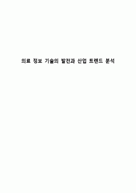 의료 정보 기술의 발전과 산업 트렌드 분석-1페이지