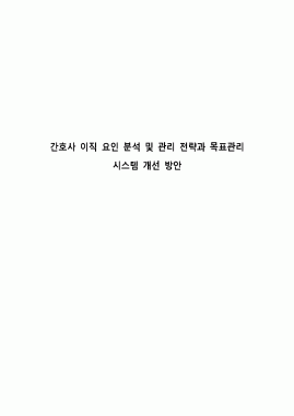 간호사 이직 요인 분석 및 관리 전략과 목표관리 시스템 개선 방안-1페이지