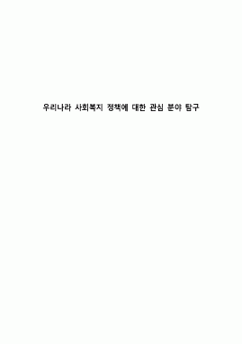 우리나라 사회복지 정책에 대한 관심 분야 탐구-1페이지
