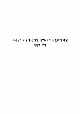 르네상스 미술의 전개와 레오나르도 다빈치의 예술 과학적 조명-1페이지