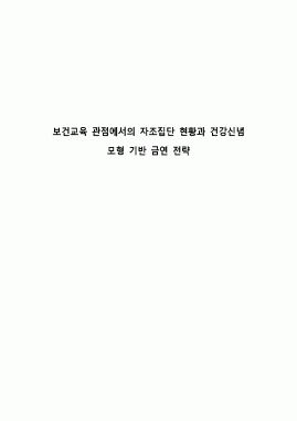 보건교육 관점에서의 자조집단 현황과 건강신념 모형 기반 금연 전략-1페이지