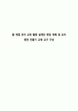 봄 계절 유아 교육 활동 설계안 현장 계획 및 요리 화전 만들기 교재 교구 구성-1페이지