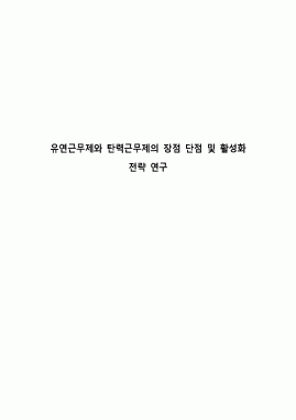 유연근무제와 탄력근무제의 장점 단점 및 활성화 전략 연구-1페이지