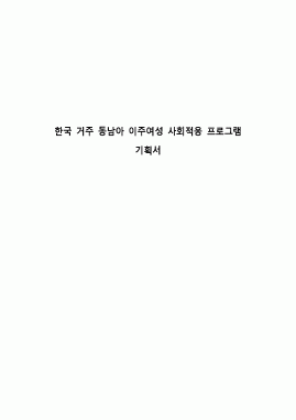 한국 거주 동남아 이주여성 사회적응 프로그램 기획서-1페이지