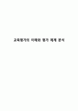 교육평가의 이해와 평가 체계 분석-1페이지