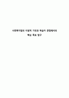 사회복지법의 이념적 기반과 학습자 관점에서의 핵심 목표 탐구-1페이지