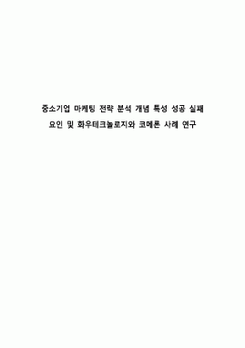 중소기업 마케팅 전략 분석 개념 특성 성공 실패 요인 및 화우테크놀로지와 코메론 사례 연구-1페이지