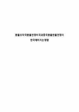 환율조작국환율전쟁미국과중국환율한율전쟁이 한국에미치는영향-1페이지