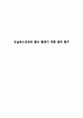 오실로스코프와 함수 발생기 작동 원리 탐구-1페이지