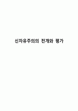 신자유주의의 전개와 평가-1페이지