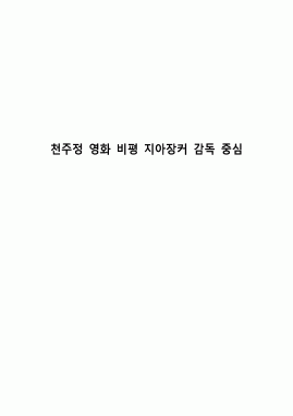 천주정 영화 비평 지아장커 감독 중심-1페이지