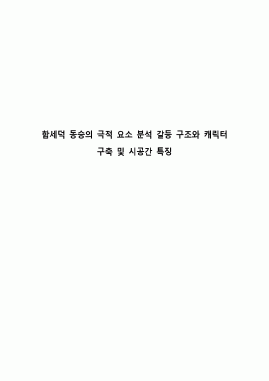 함세덕 동승의 극적 요소 분석 갈등 구조와 캐릭터 구축 및 시공간 특징-1페이지