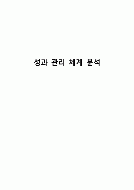 성과 관리 체계 분석-1페이지