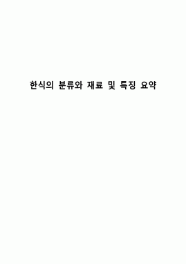 한식의 분류와 재료 및 특징 요약-1페이지
