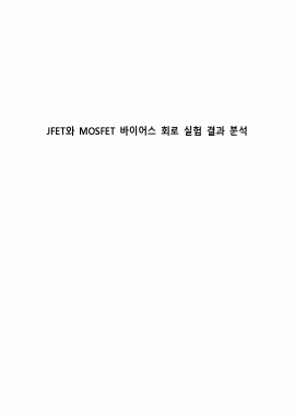JFET와 MOSFET 바이어스 회로 실험 결과 분석-1페이지
