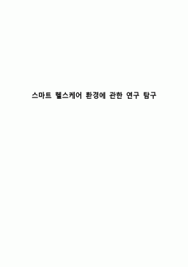 스마트 헬스케어 환경에 관한 연구 탐구-1페이지