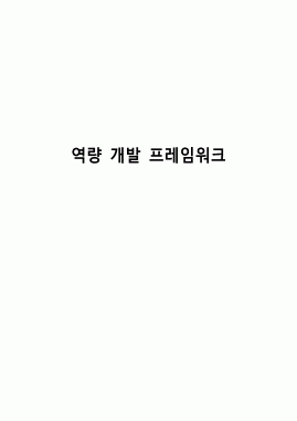 역량 개발 프레임워크-1페이지
