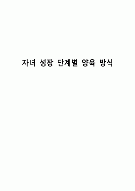자녀 성장 단계별 양육 방식-1페이지