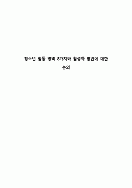 청소년 활동 영역 8가지와 활성화 방안에 대한 논의-1페이지
