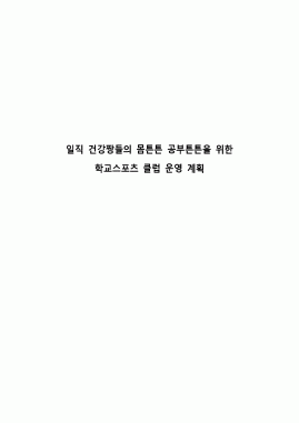 일직 건강짱들의 몸튼튼 공부튼튼을 위한 학교스포츠 클럽 운영 계획-1페이지