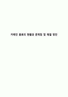 카페인 음료의 현황과 문제점 및 해결 방안-1페이지