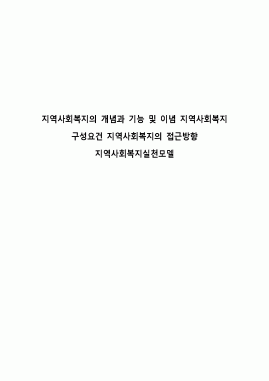 지역사회복지의 개념과 기능 및 이념 지역사회복지 구성요건 지역사회복지의 접근방향 지역사회복지실천모델-1페이지