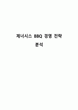 제너시스 BBQ 경영 전략 분석-1페이지