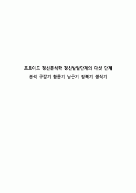 프로이드 정신분석학 정신발달단계의 다섯 단계 분석 구강기 항문기 남근기 잠복기 생식기-1페이지