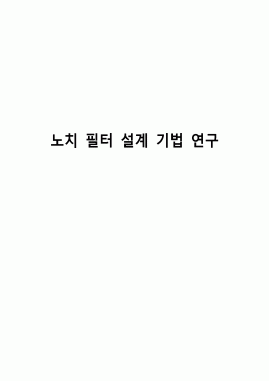노치 필터 설계 기법 연구-1페이지