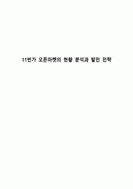11번가 오픈마켓의 현황 분석과 발전 전략-1페이지