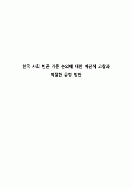 한국 사회 빈곤 기준 논의에 대한 비판적 고찰과 적절한 규정 방안-1페이지