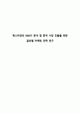 폭스바겐의 SWOT 분석 및 중국 시장 진출을 위한 글로벌 마케팅 전략 연구-1페이지